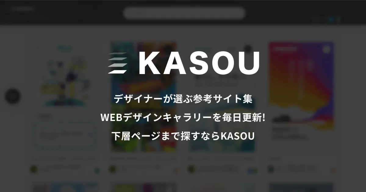 「かっこいい」のWEBデザイン一覧 | KASOU - WEBデザインキャラリー・参考サイト集