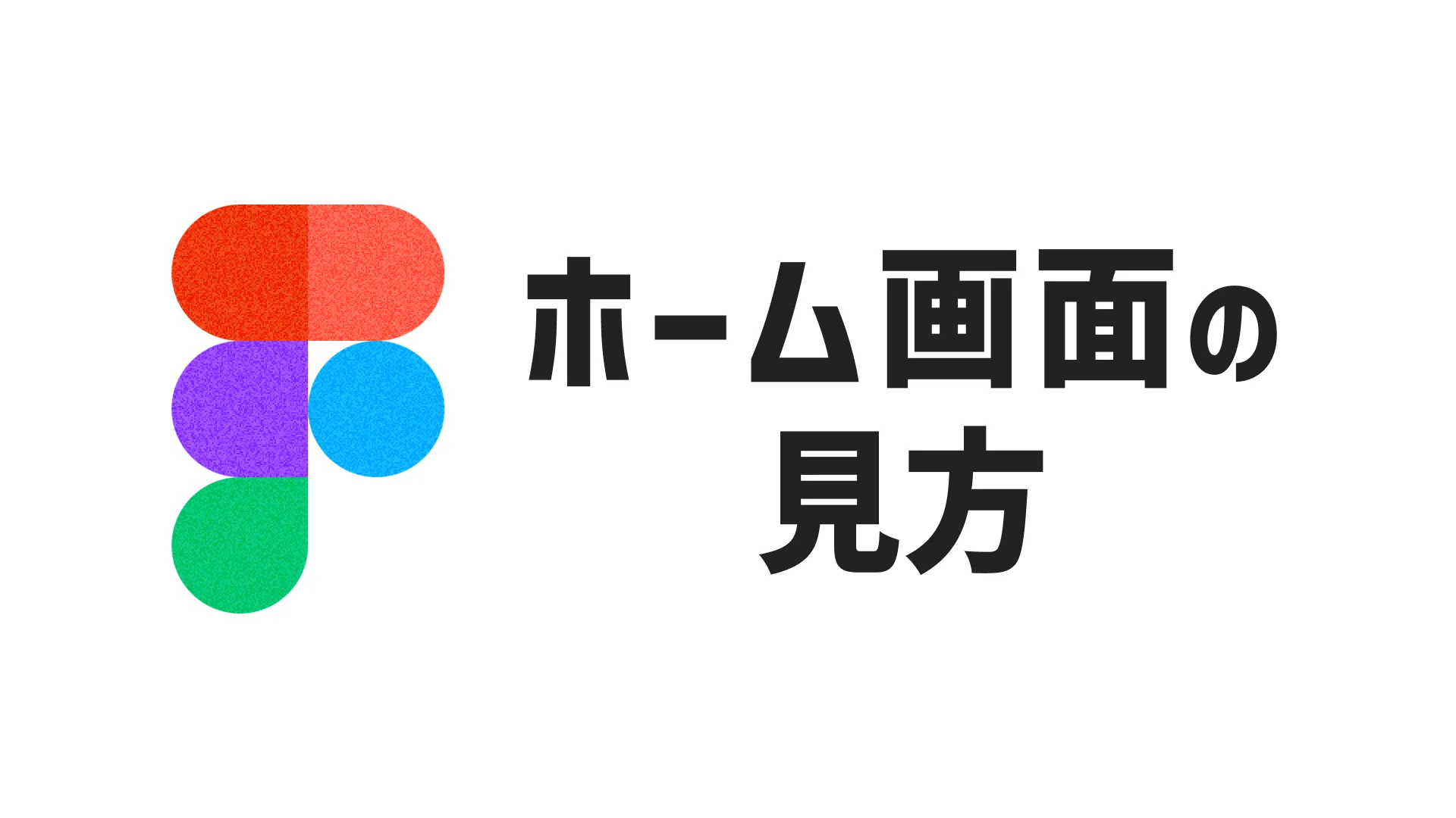 「Figmaのホーム画面の見方」- Webデザインを学ぶならKASOU