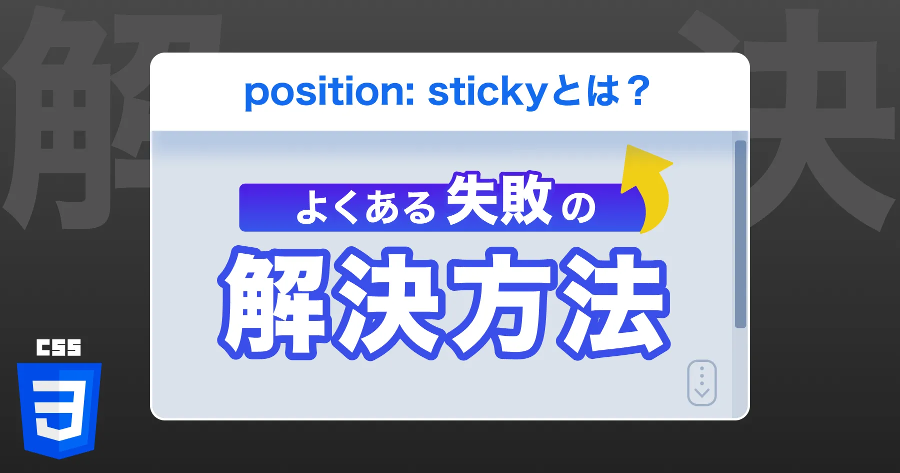 【CSS】position: stickyとは？使い方 / よくある失敗の解決方法 | KASOUナレッジ