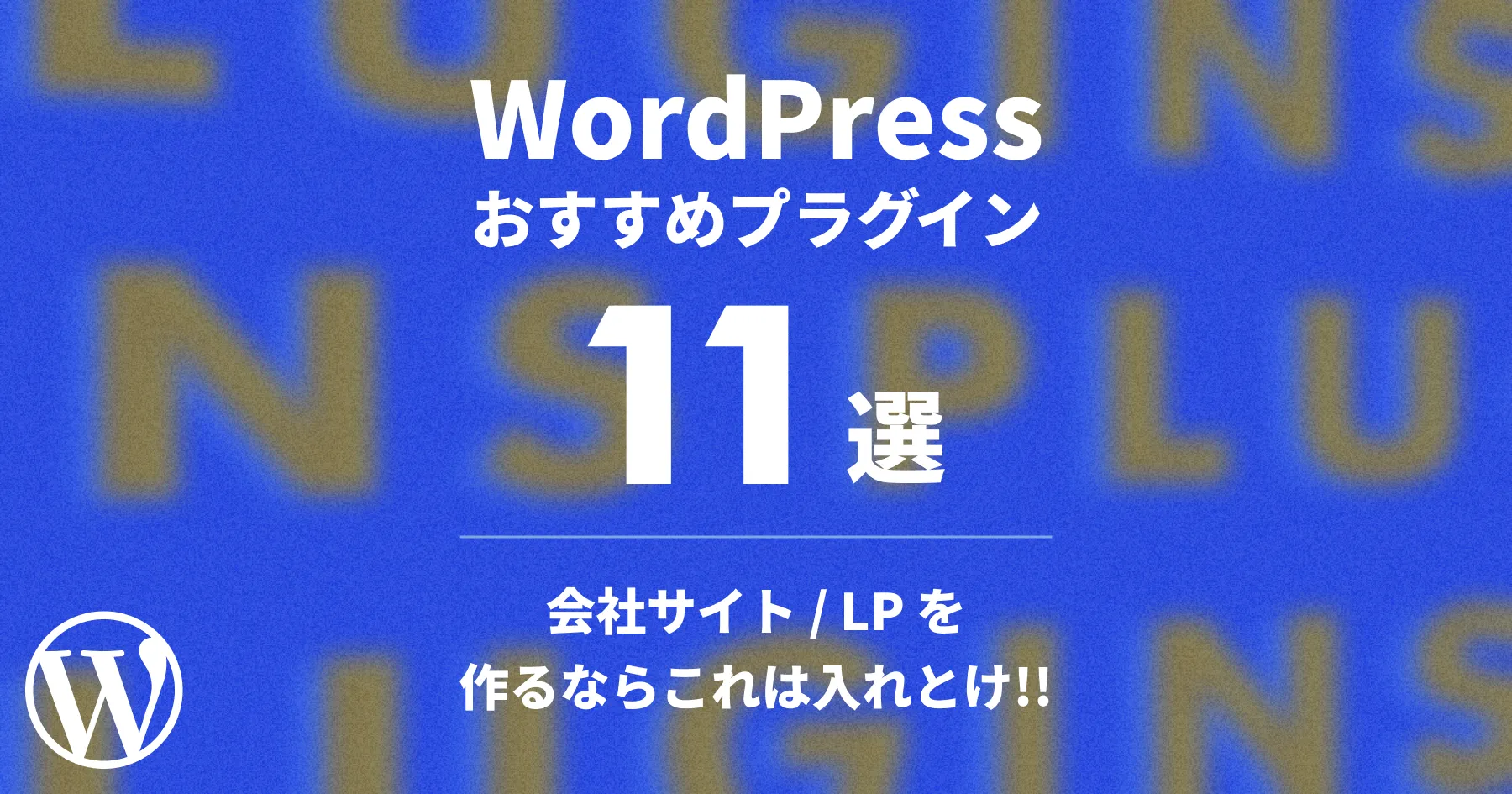 【WordPress】おすすめプラグイン11選!! 会社サイト/LPを作るならこれは入れとけ!! | KASOUナレッジ