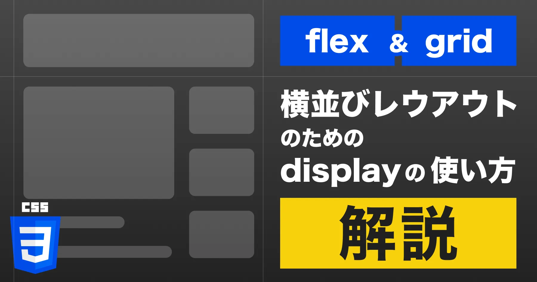 【CSS】flexとgrid、横並びレイアウトのためのdisplayの使い方を解説 | KASOUナレッジ