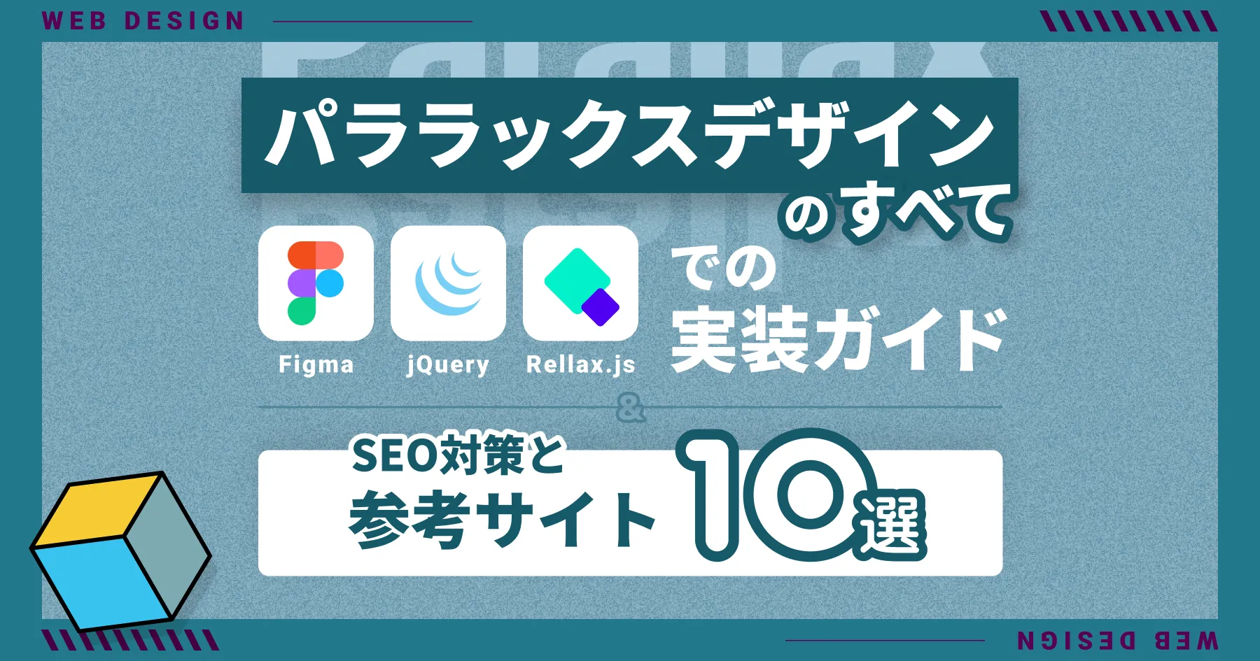 【WEBデザイン】パララックスデザインのすべて Figma / jQuery / Rellax.jsでの実装ガイド、SEO対策と参考サイト10選 | KASOUナレッジ