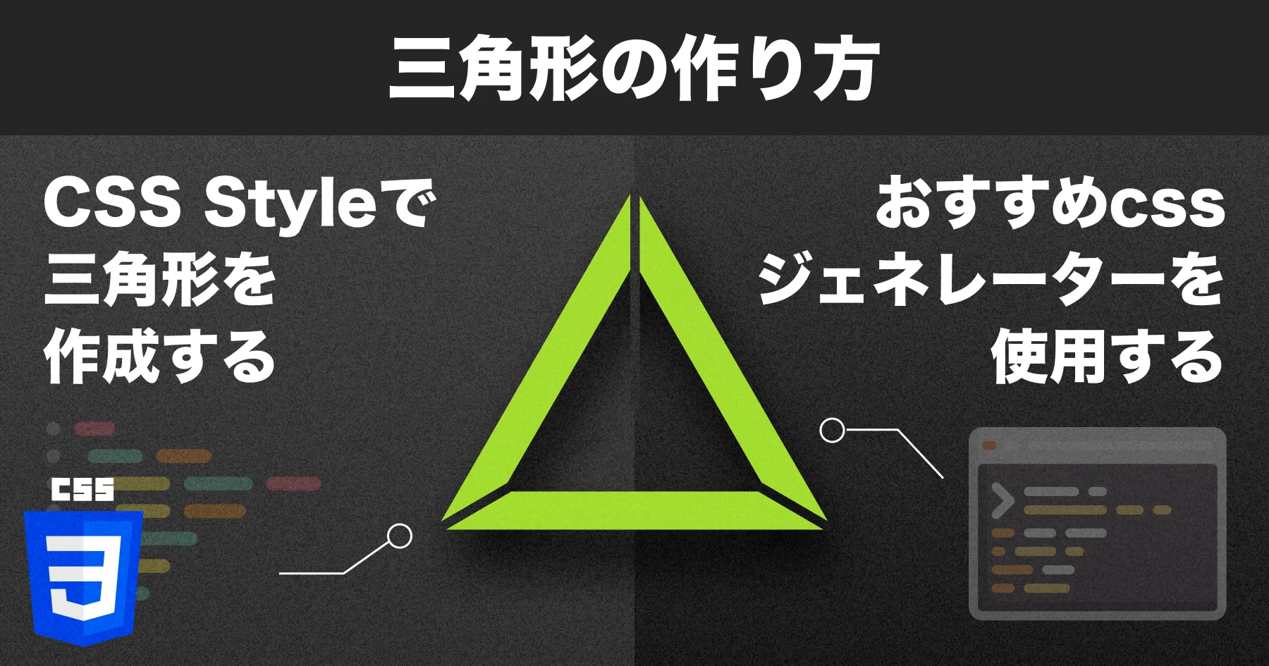 【三角形の作り方】CSS Styleで三角形を作成する方法とおすすめCSSジェネレーターの使い方 | KASOUナレッジ