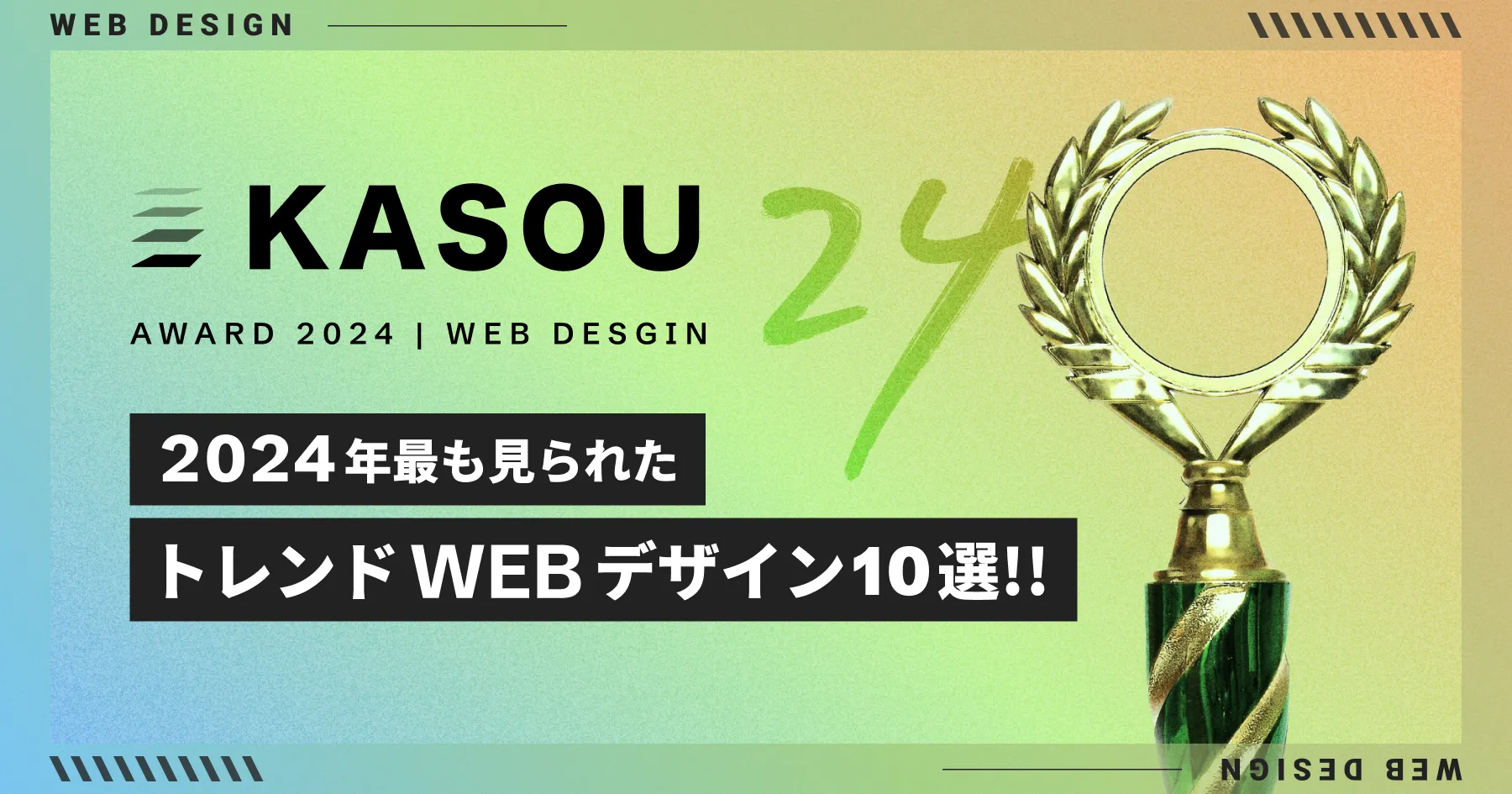 【2024 KASOUアワード】2024年最も見られたトレンドWEBデザイン10選!! | KASOUナレッジ