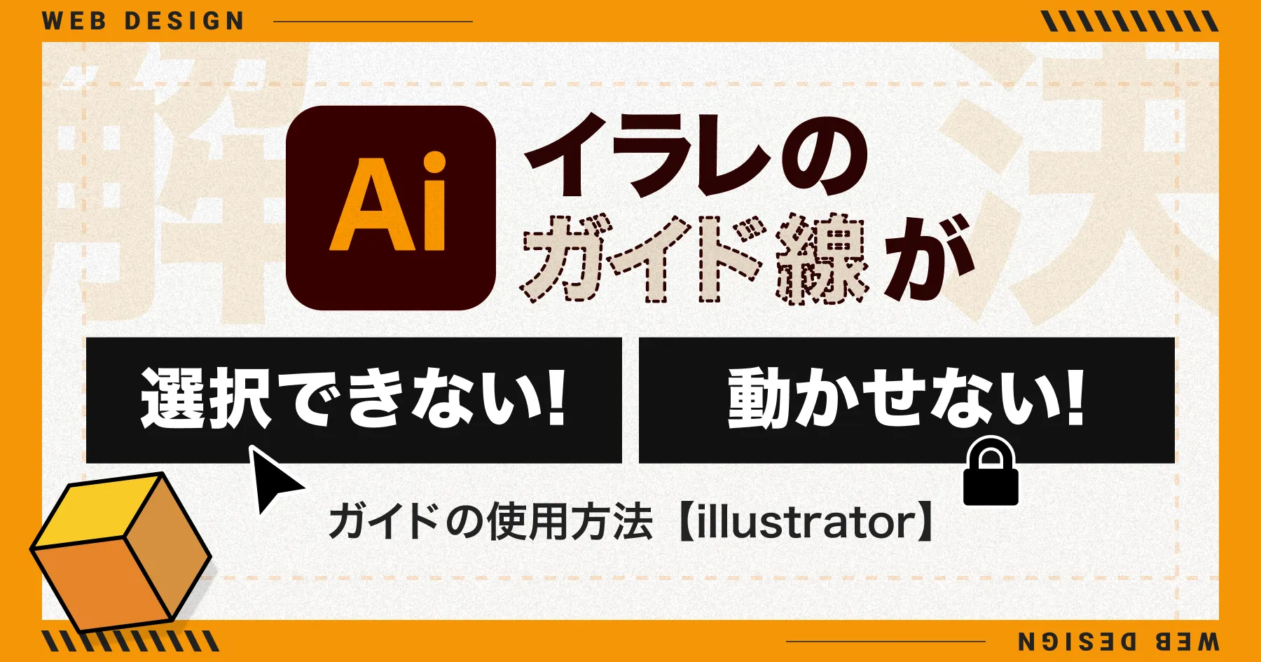 【解決】 イラレのガイド線が選択できない!動かせない！ガイドの使用方法【illustrator】 | KASOUナレッジ