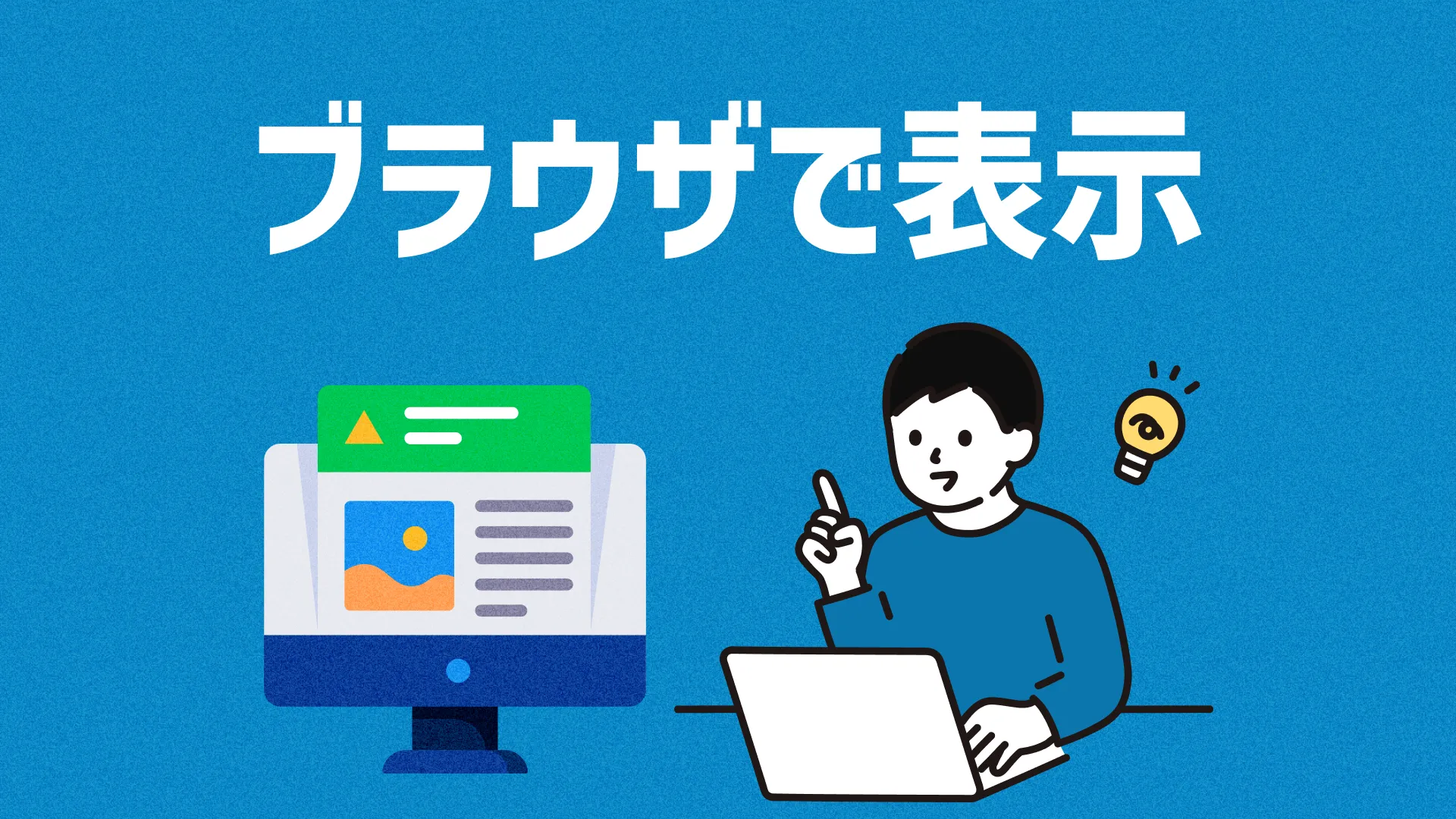 「ブラウザで表示」- Webデザインを学ぶならKASOU
