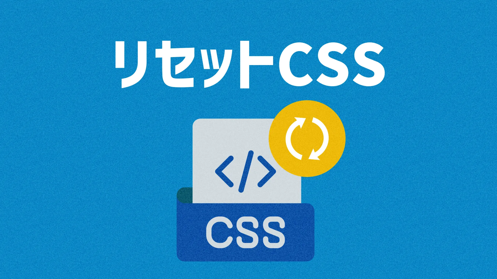 「リセットCSS」- Webデザインを学ぶならKASOU