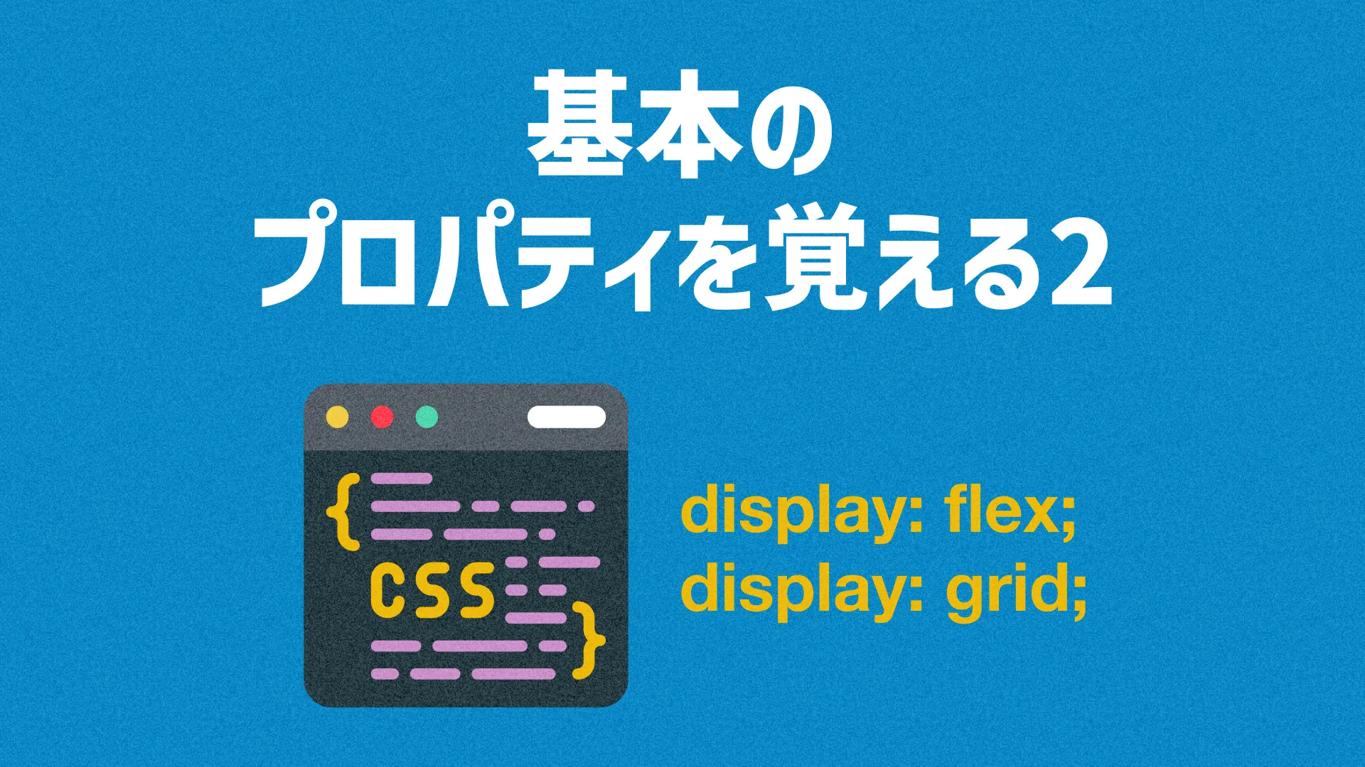 「基本のプロパティを覚える2」- Webデザインを学ぶならKASOU